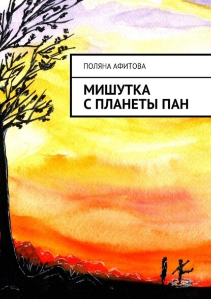 Мишутка с планеты ПАН [Цифровая книга]