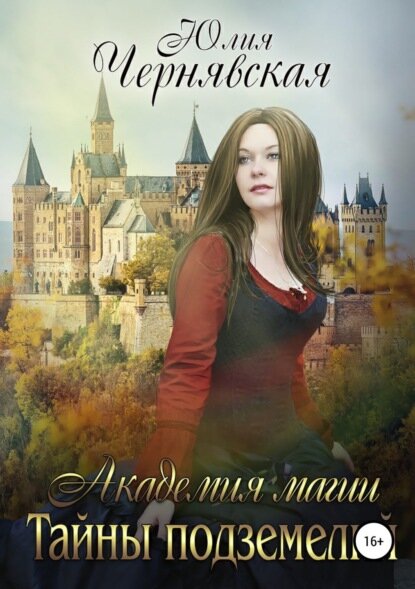 Академия магии. Тайны подземелий [Цифровая книга]
