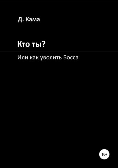 Кто ты? Или как уволить Босса [Цифровая книга]