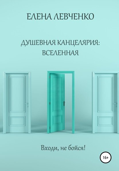 Душевная канцелярия: Вселенная [Цифровая книга]