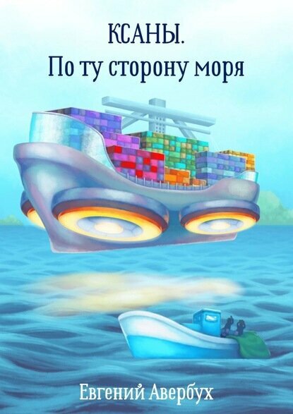 Ксаны. По ту сторону моря [Цифровая книга]