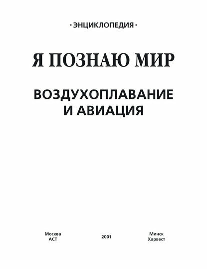 Воздухоплавание и авиация [Цифровая книга]