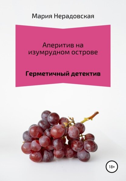 Аперитив на изумрудном острове [Цифровая книга]