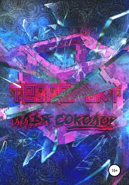 Тессеракт [Цифровая книга]
