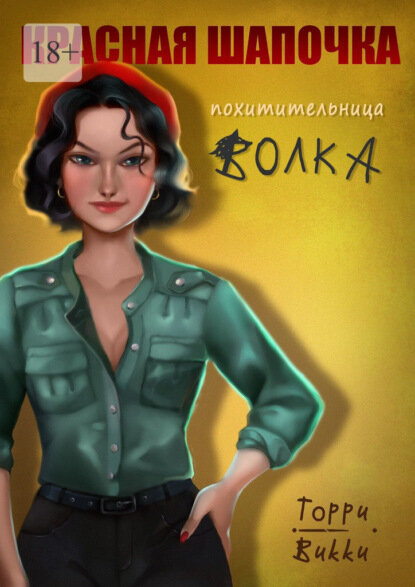 Красная Шапочка – похитительница Волка [Цифровая книга]