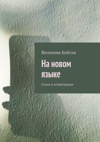 На новом языке. Стихи и иллюстрации [Цифровая книга]