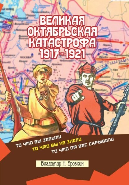Великая Октябрьская катастрофа 1917-1921 [Цифровая книга]