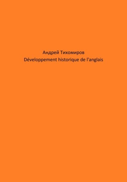 Développement historique de l'anglais [Цифровая книга]