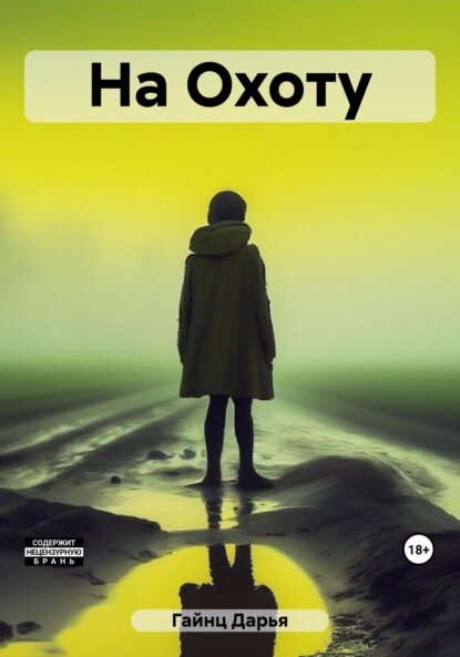На Охоту [Цифровая книга]