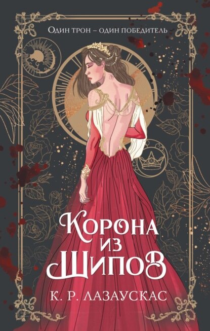 Корона из шипов [Цифровая книга]