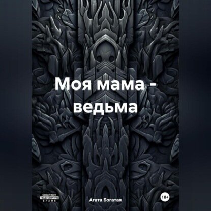 Моя мама – ведьма [Аудиокнига]