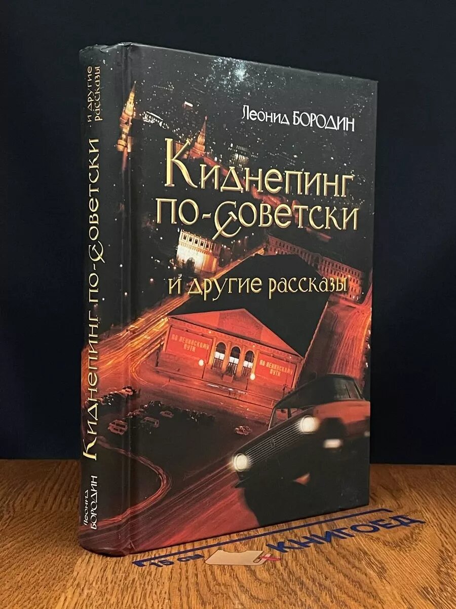 Книга. Киднепинг по-советски 2012 (2039843946754)