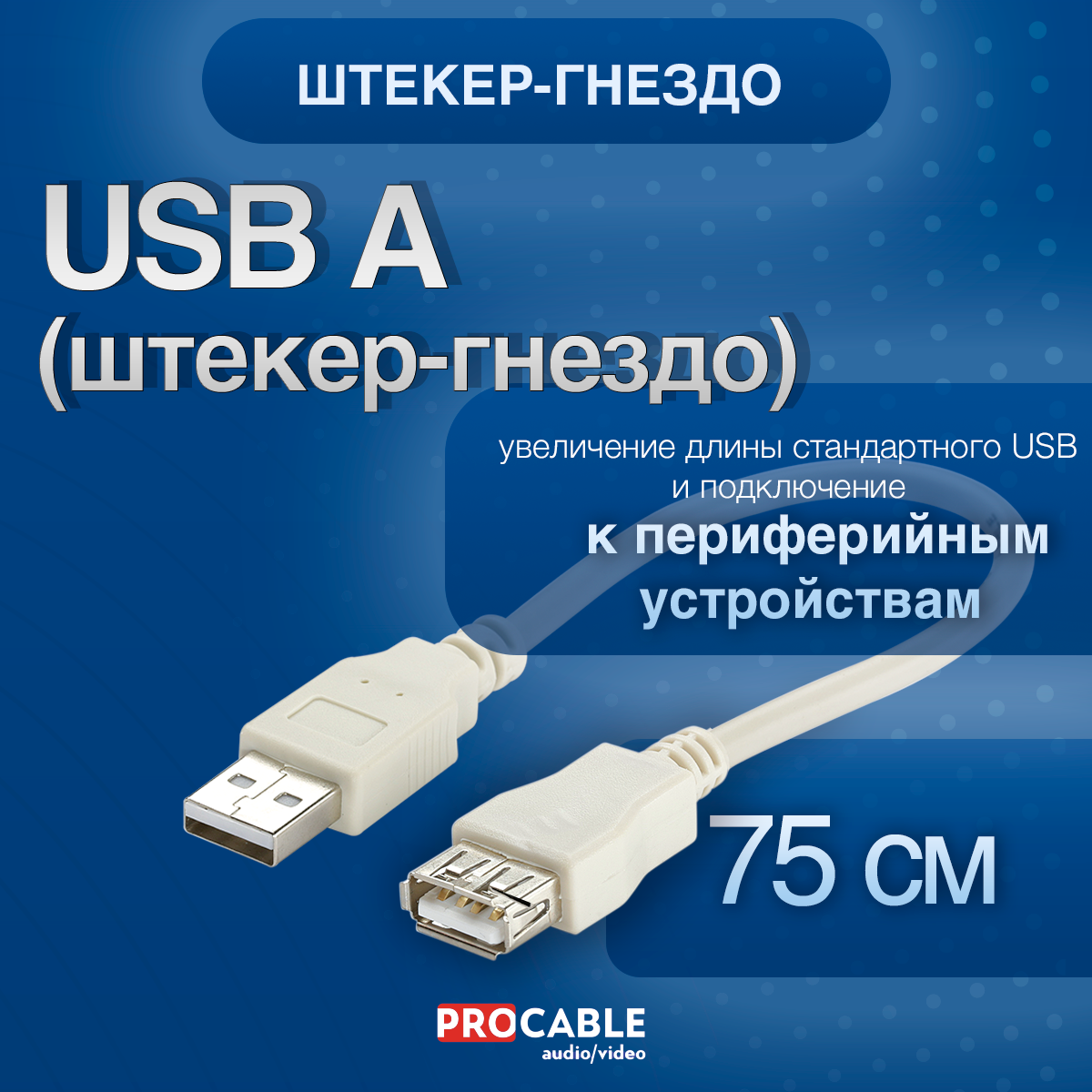 USB-A штекер-гнездо 0,75 м. Шнур-удлинитель USB-А (штекер) - USB-A (гнездо) 75 сантиметров