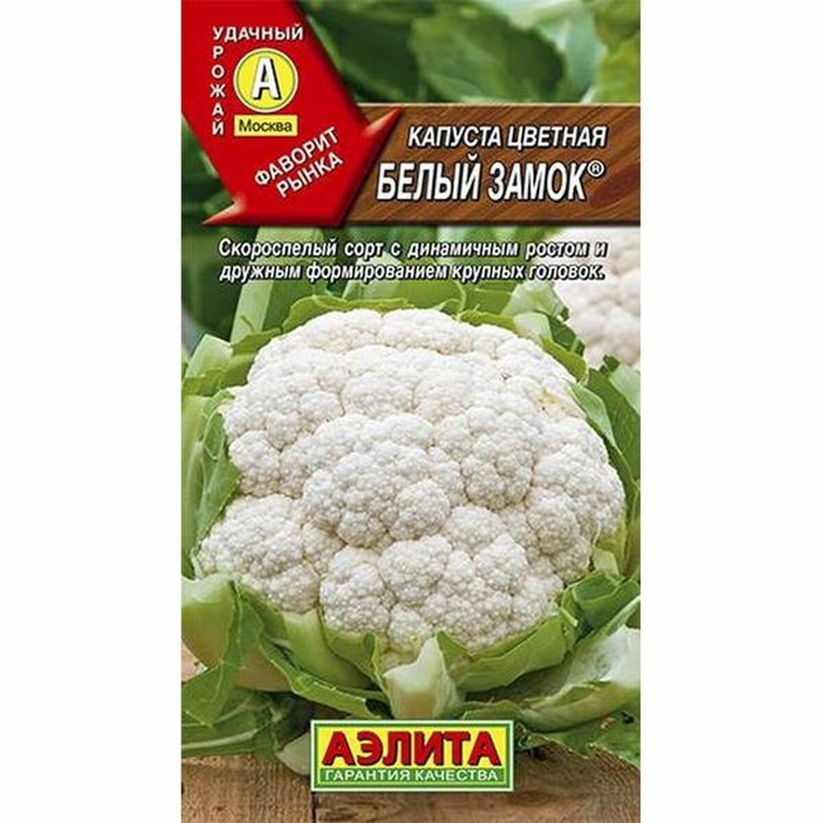 Семена Капуста цветная Белый замок, раннеспелый, Аэлита, 1 пачка - 0.3г семян