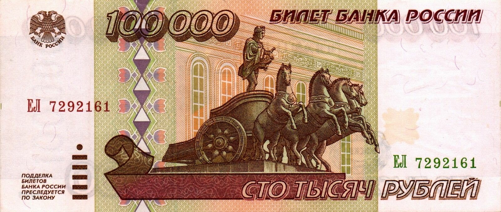 100000 рублей 1995 год ЕЛ 7292161 Россия молодая Н