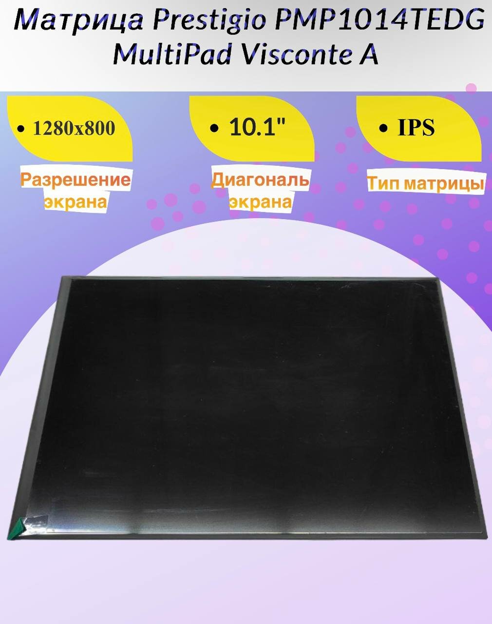 Дисплей матрица Prestigio MultiPad Visconte A PMP1014TEDG 10.1" WXGA IPS LCD