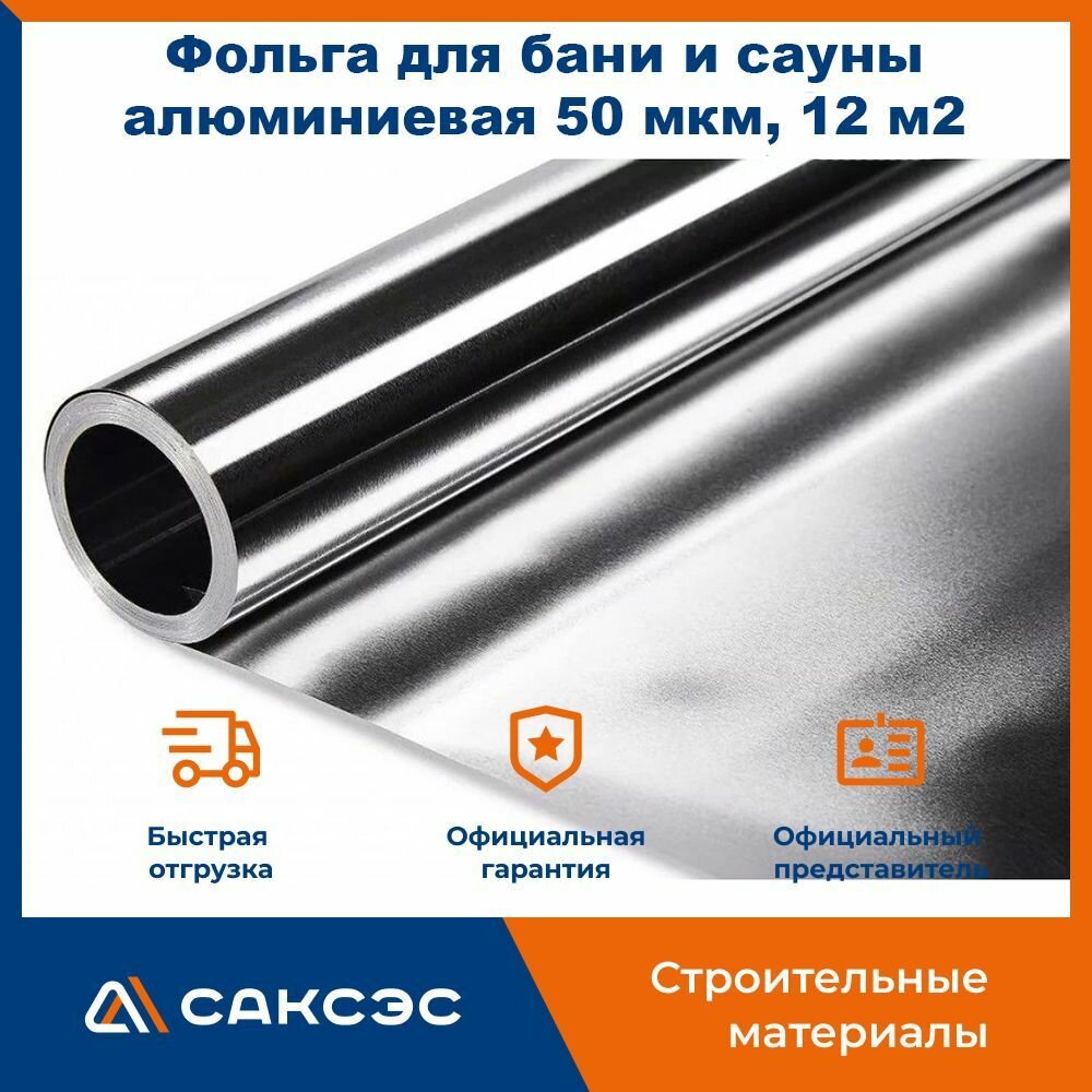 Фольга для бани, сауны, алюминиевая, фольгированная, 50мкм, 1,2x10м