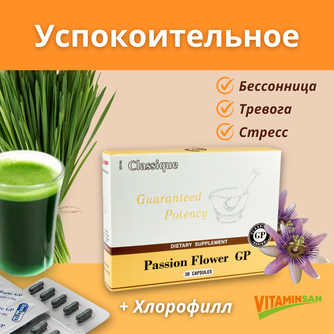 Страстоцвет Passion Flower GP + Хлорофилл на 2 недели - цветок спокойствия, успокаивает, помогает при тревоге, экстракт 300 мг, 30 капсул