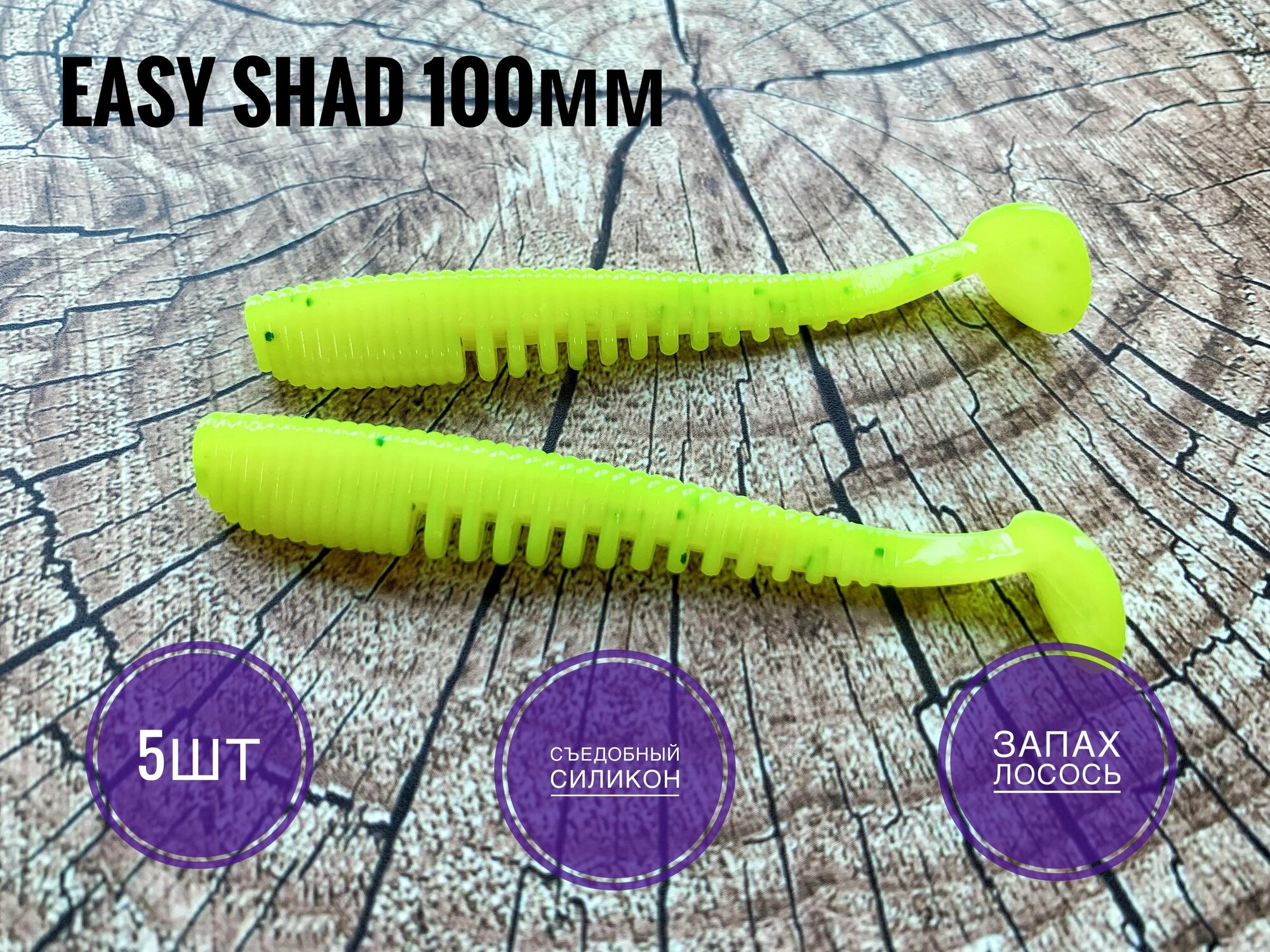 Мягкая Силиконовая приманка Easy Shad 100 мм/ Аваруна 4,0", Лимон/Сhartreuse, 5 шт. уп.