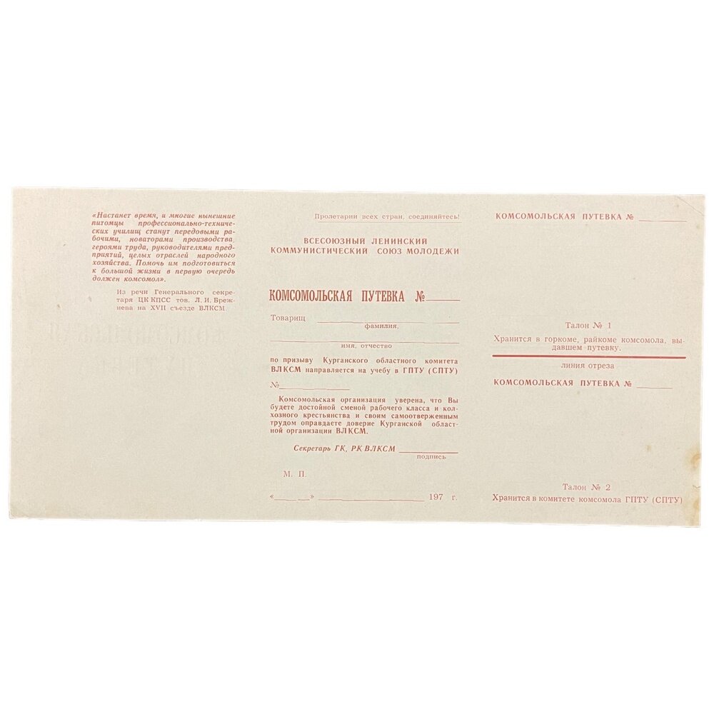 СССР, бланк комсомольской путевки на учебу в гпту (Курганский областной комитет влксм) 1971-1980 гг.