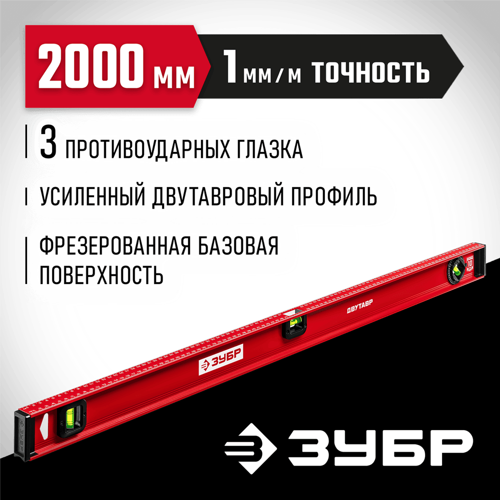 ЗУБР 2000 мм, Усиленный двутавровый уровень (4-34583-200_z01)