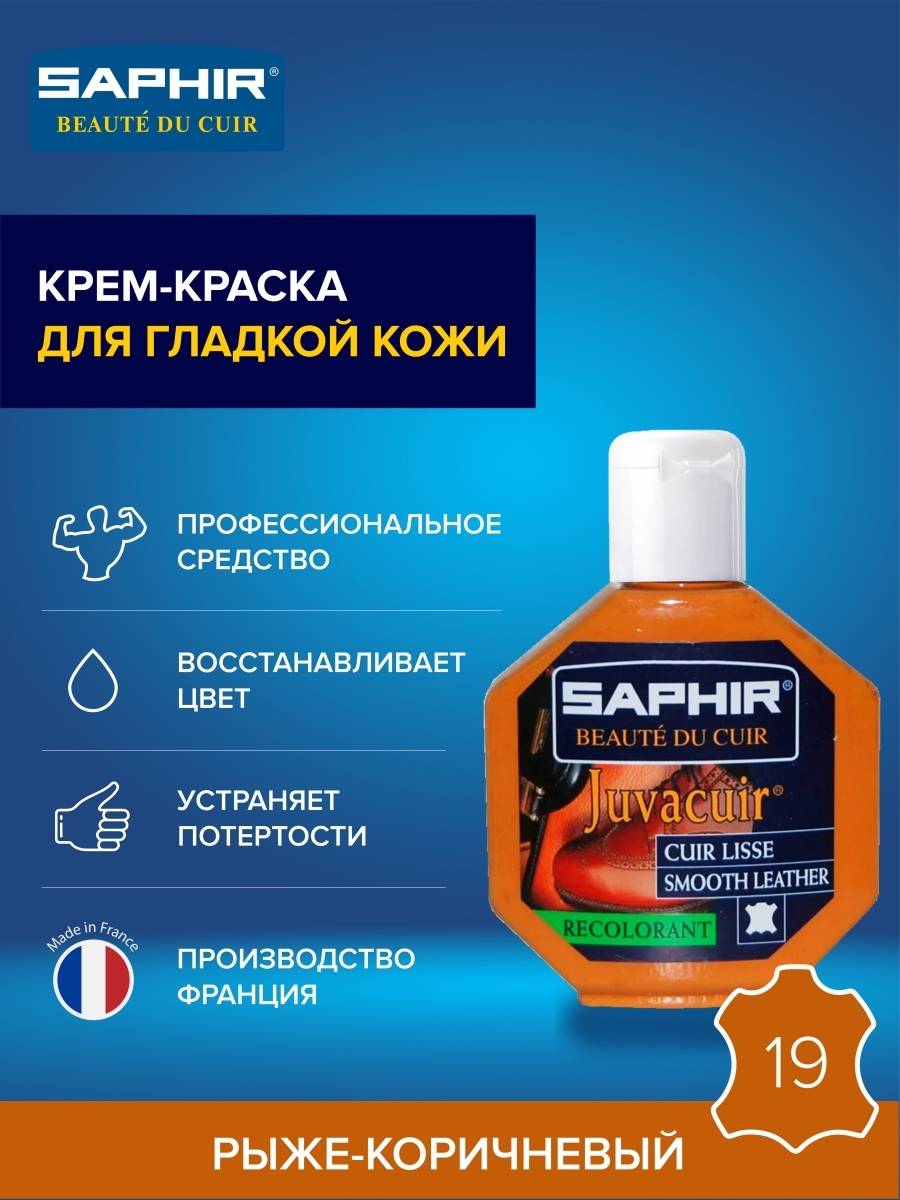 Крем-краситель Saphir Juvacuir для восстановления цвета и верхнего слоя гладких видов кож 75 мл, цвет 19 рыже-коричневый