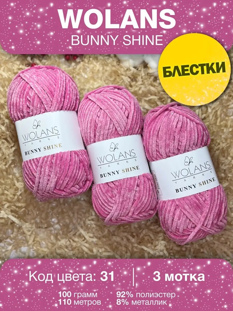Пряжа с блестками Wolans Bunny Shine