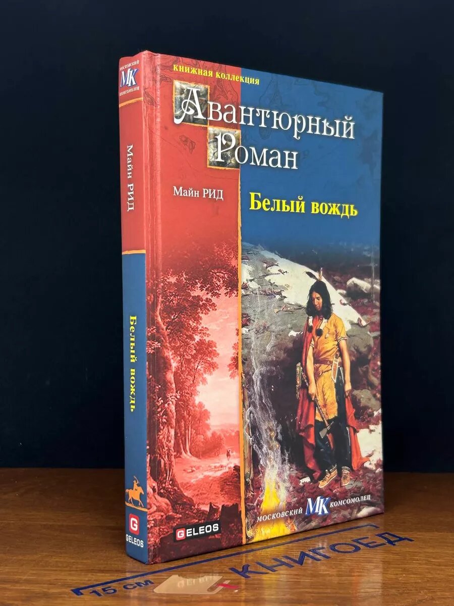 Книга. Белый вождь 2012 (2039690451715)