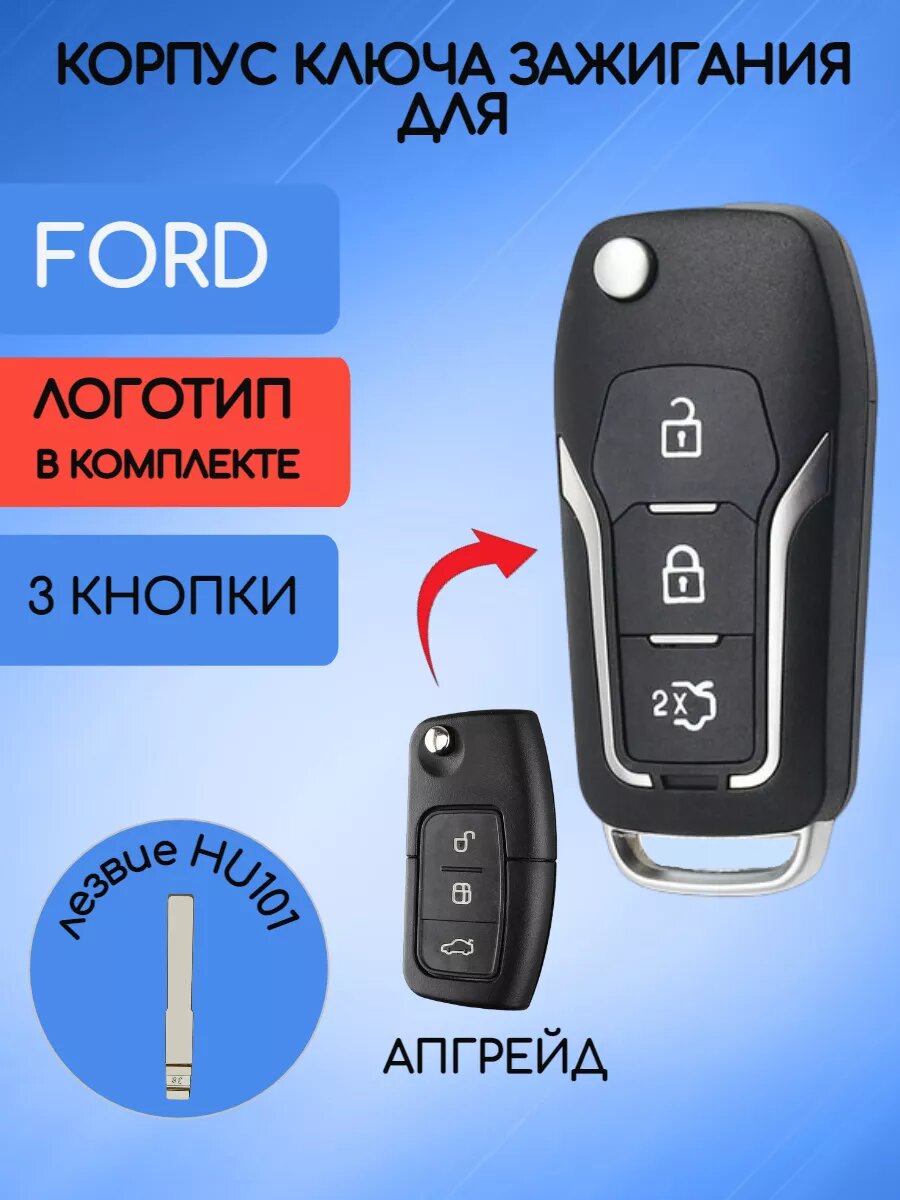 Корпус выкидного ключа для FORD FOCUS 2 с 3 кнопками, с лезвием HU101