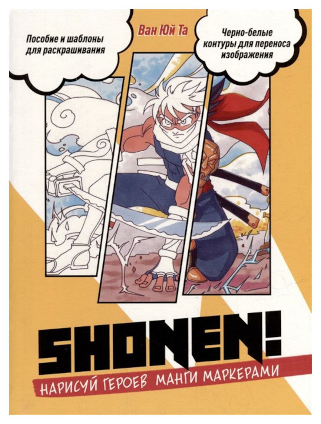 Нарисуй героев манги маркерами. Shonen: желтая. Ван Юй Та Контэнт-канц