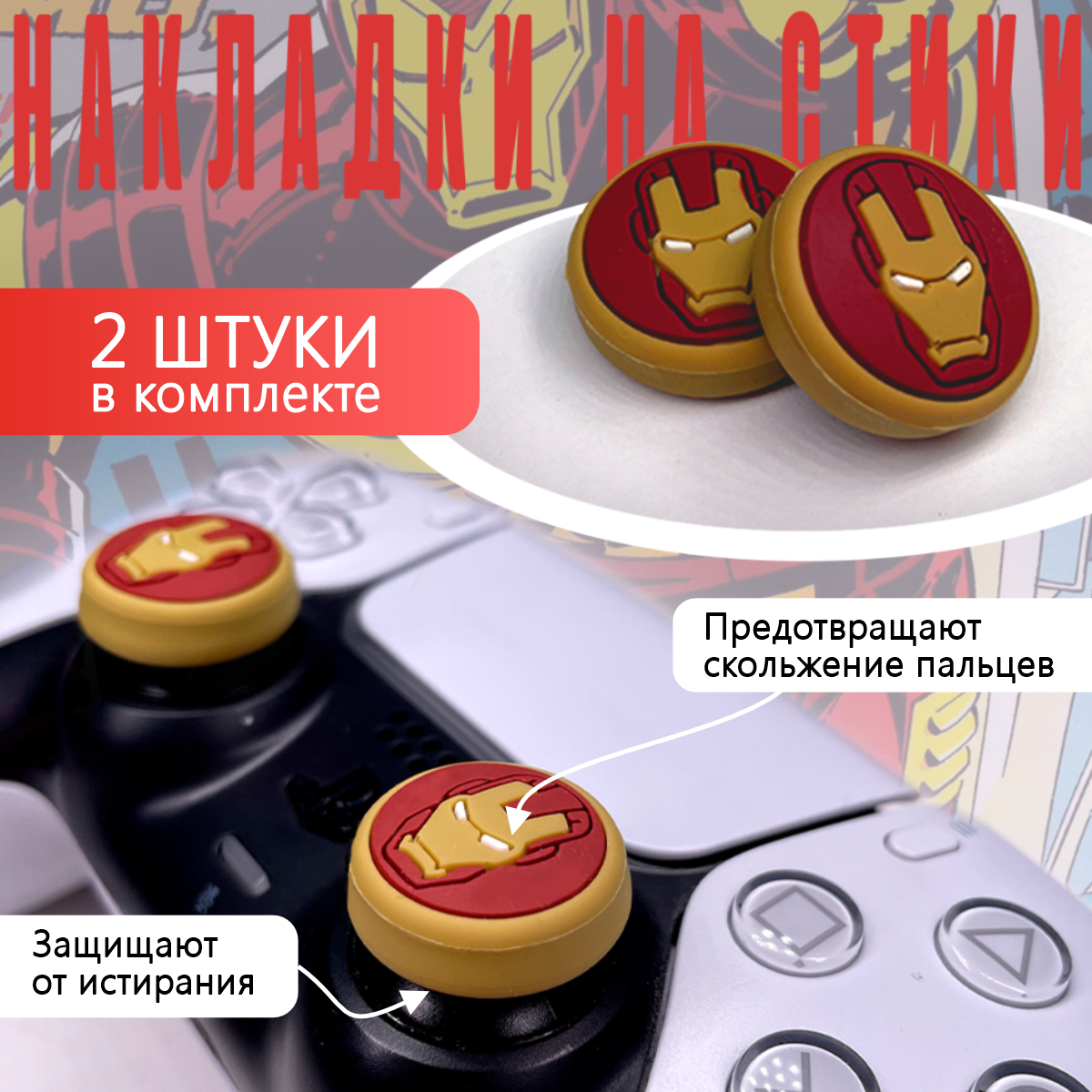 Насадки на стики PS5, PS4, PS3, XBOX ONE, XBOX 360 Iron Man