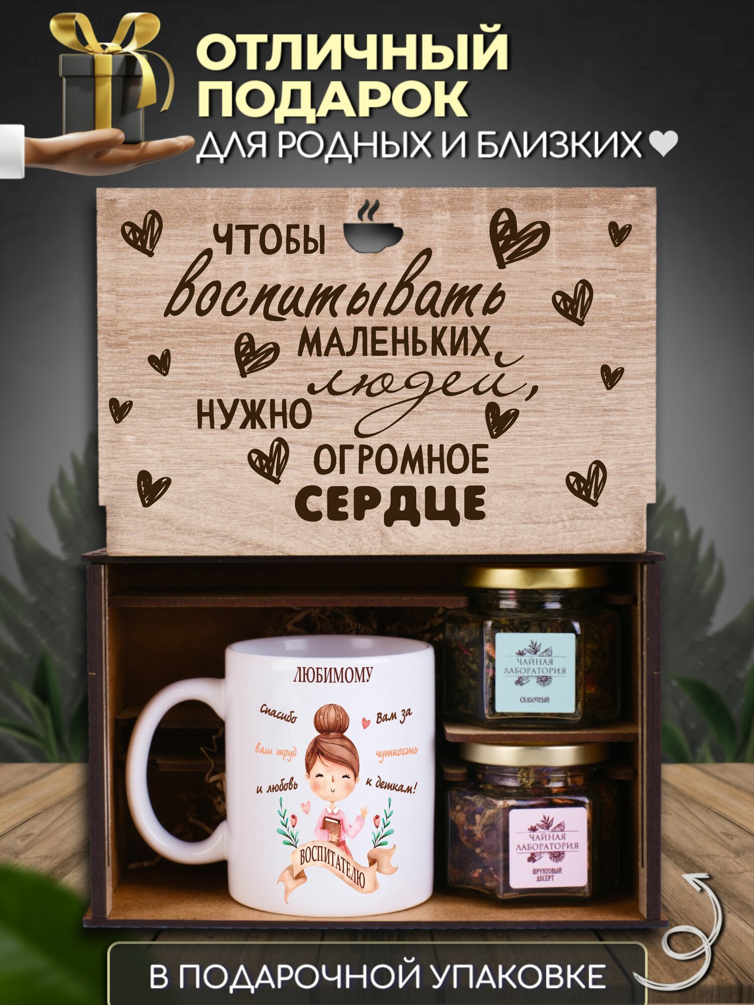 Кружка для чая с подарочным набором в боксе. Подарок воспитателю детского сада на день рождения и выпускной.