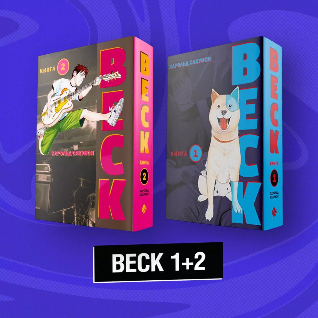 Бек. Книга 1, 2 (BECK. Восточная Ударная Группа / BECK: Mongolian Chop Squad). Манга