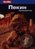 Пекин: Путеводитель