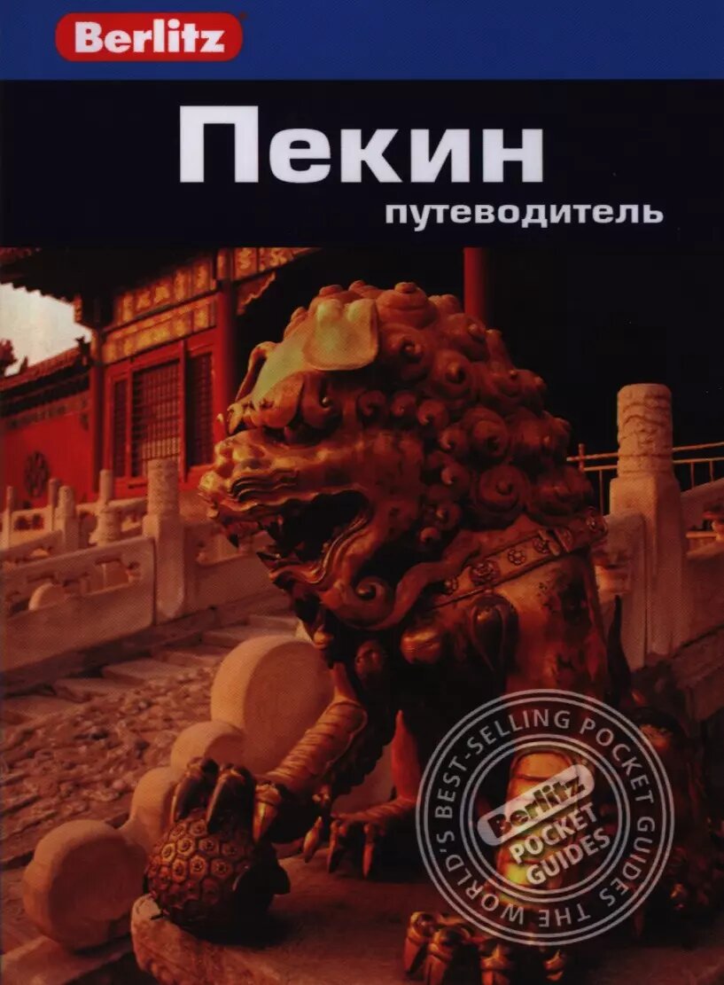 Пекин: Путеводитель
