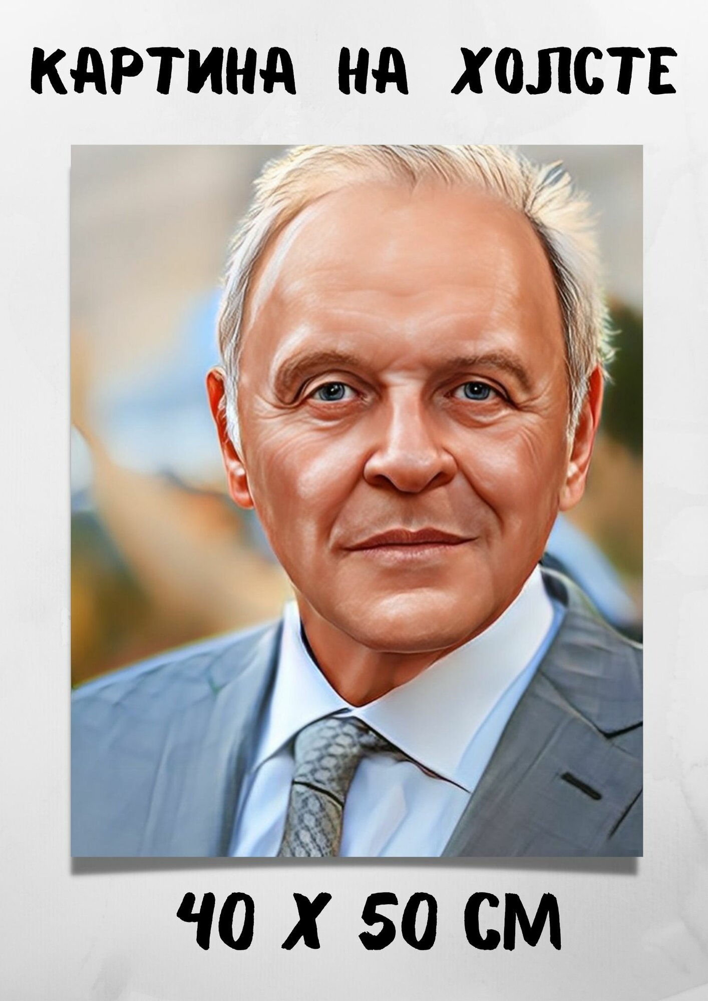 Картина портрет на холсте Энтони Хопкинс актер