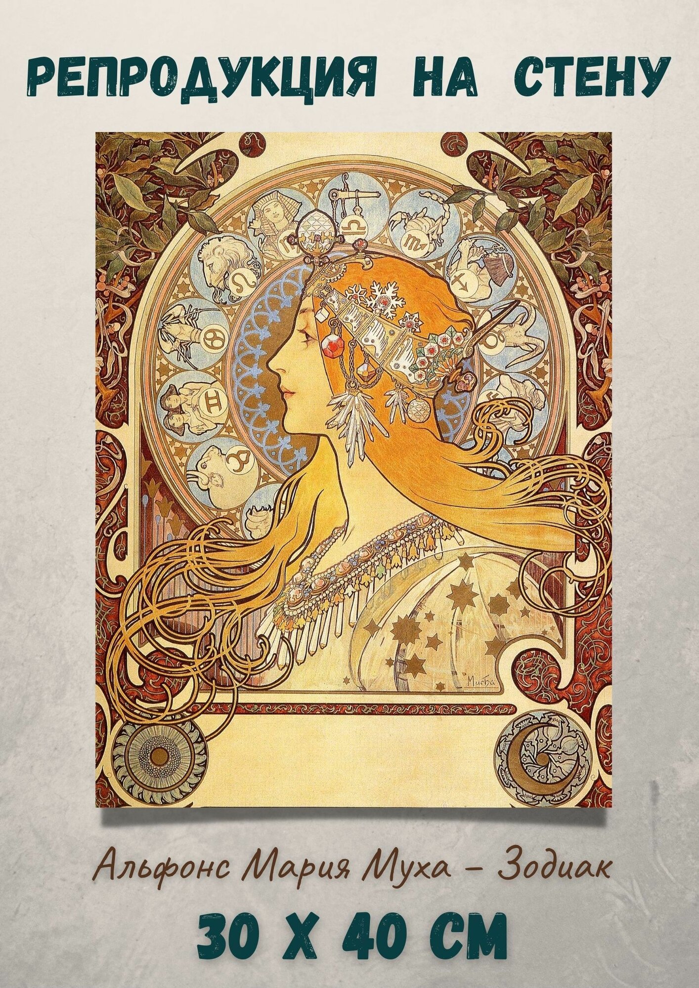 "Альфонс Мария Муха - Зодиак" репродукция картины художника 30х40