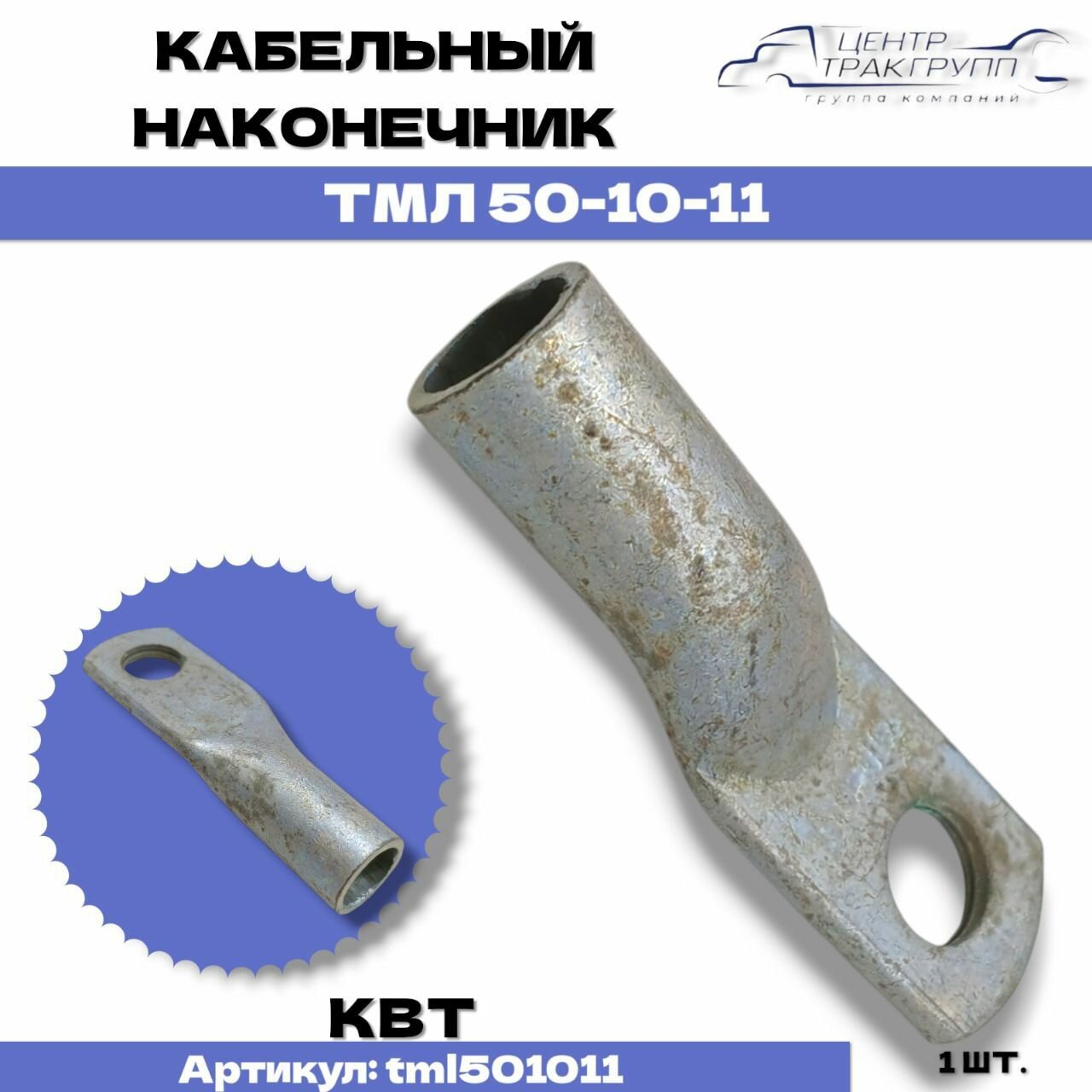 Наконечник ТМЛ 50-10-11