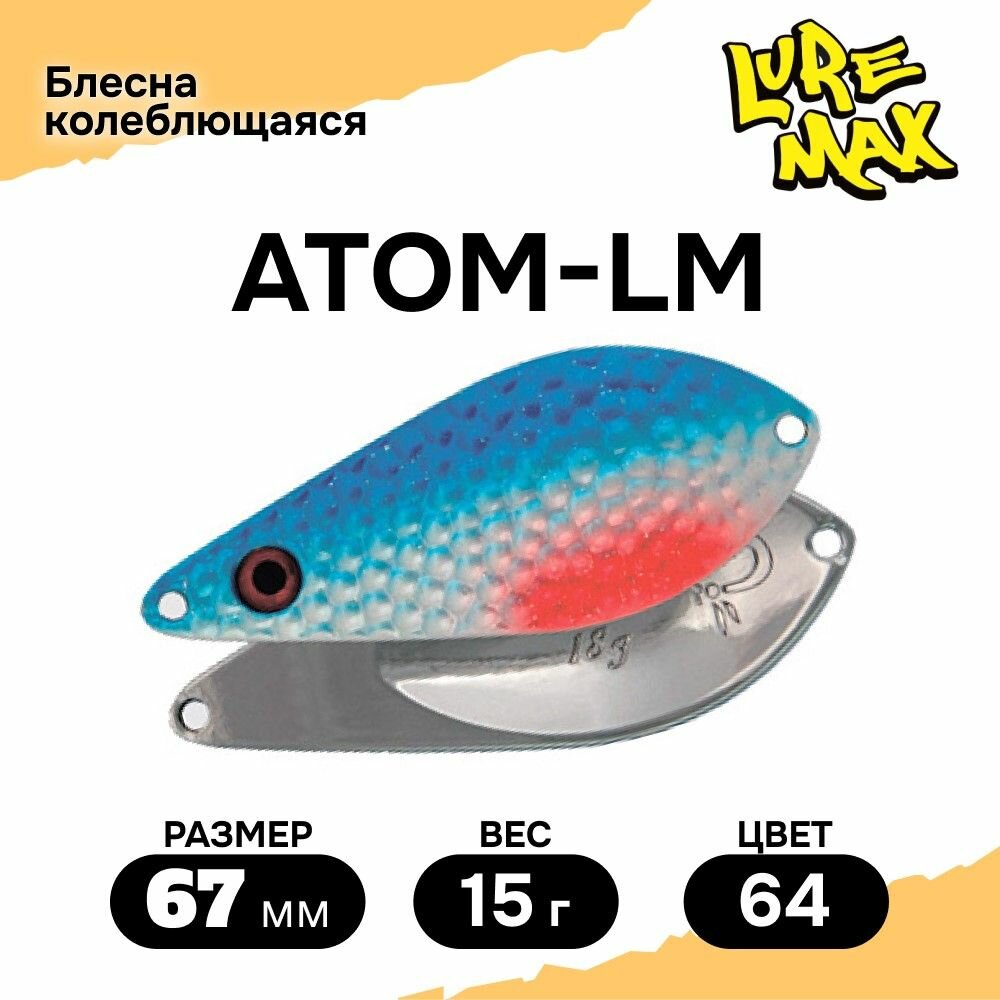 Блесна для рыбалки колеблющаяся LureMax Atom-LM 67мм, 15 г, цвет 64