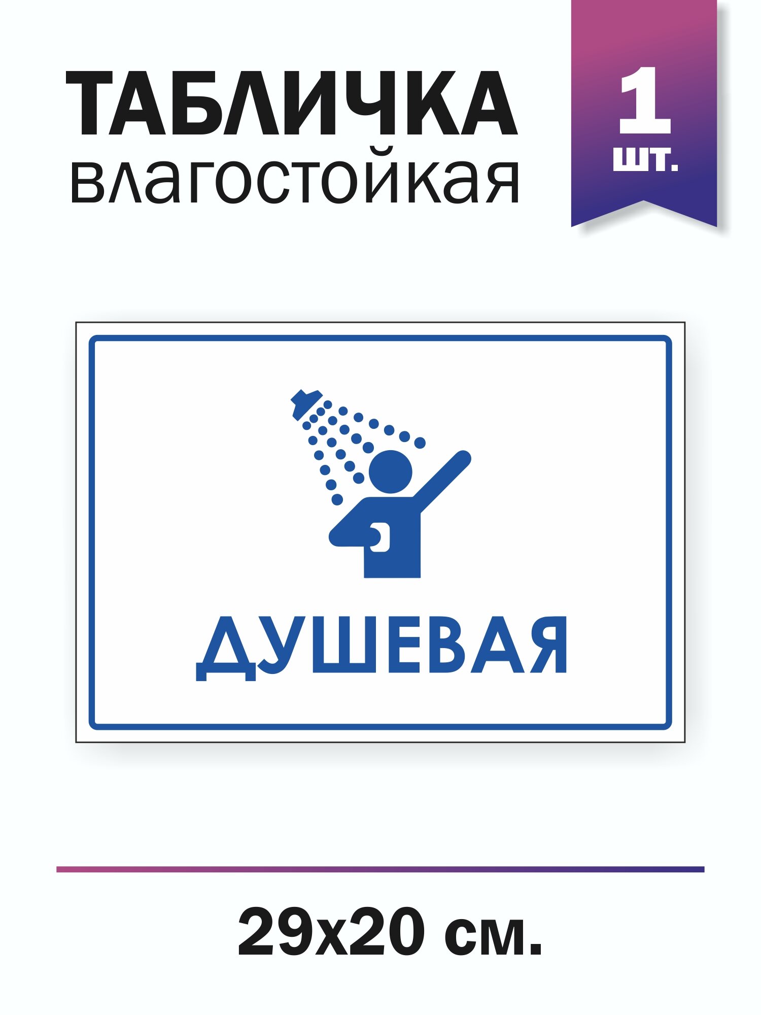 Табличка "Душевая"