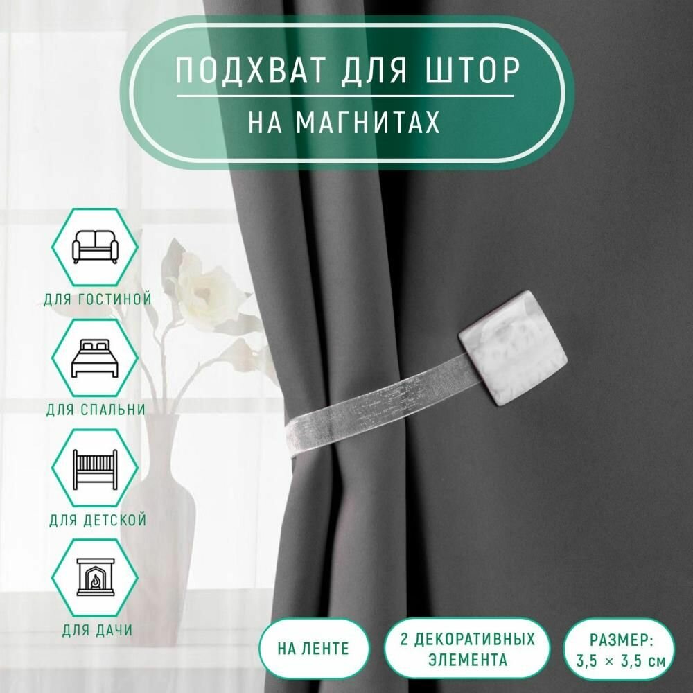 Подхват для штор 2 шт, Мрамор , 3,5 х 3,5 см, цвет белый