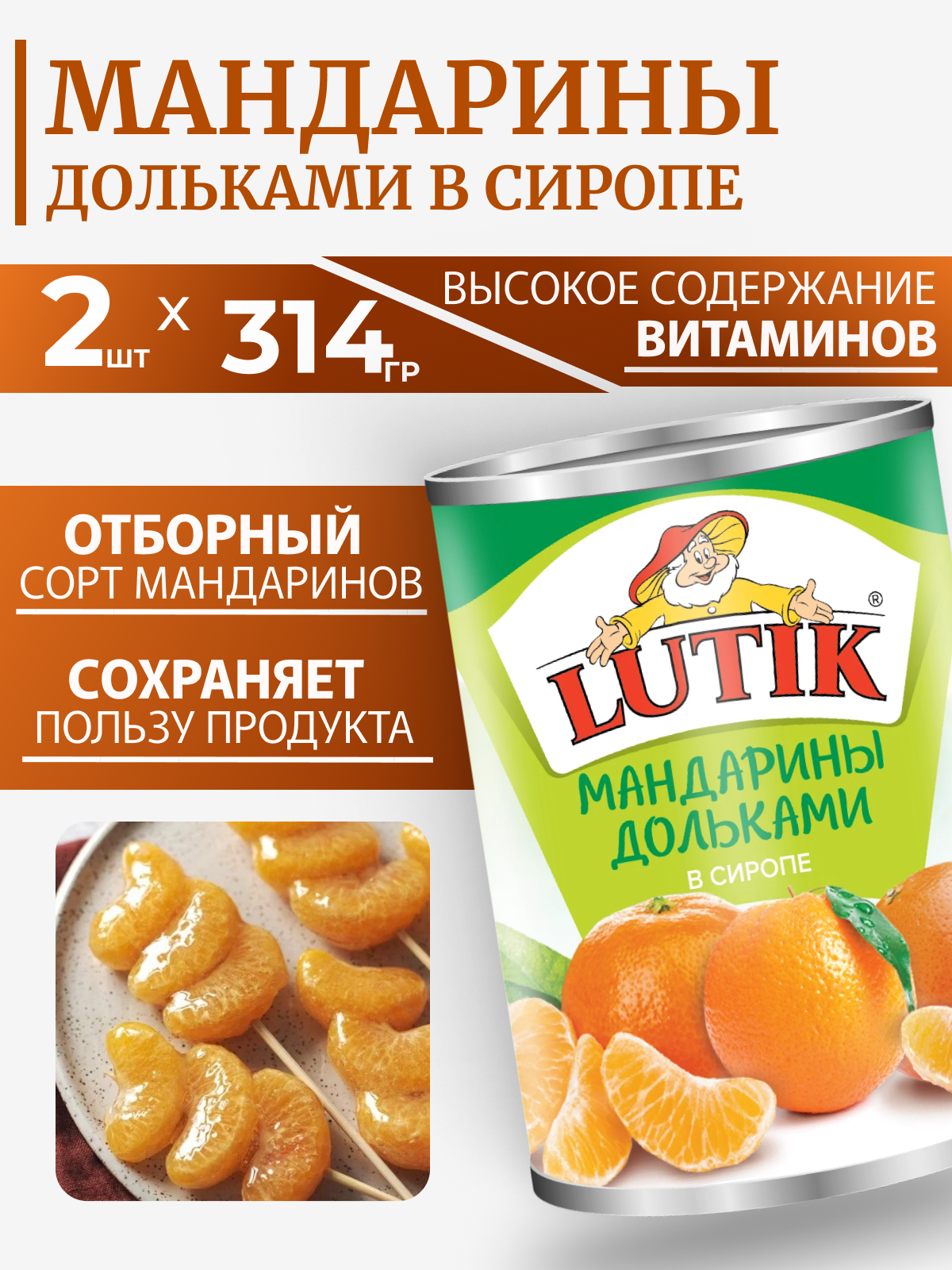 Мандарины консервированные в сиропе 2шт*314мл Lutik