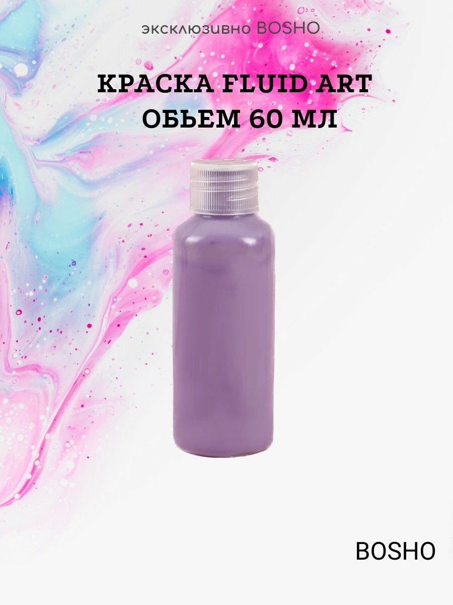 Краска fluid art жидкий акрил сиреневый