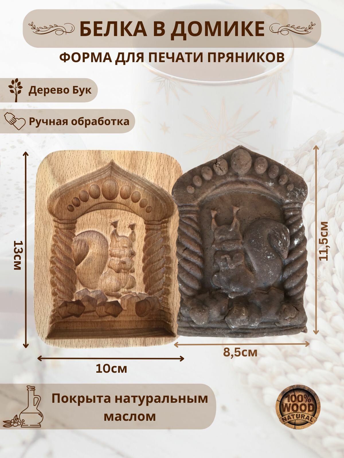 Деревянная форма для печатных пряников Белка в домике