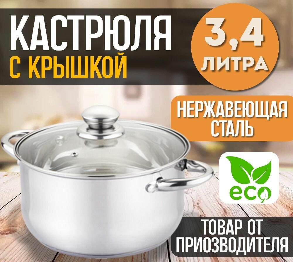 Кастрюля со стеклянной крышкой LIRA (LRKA 006), нержавеющая сталь, 20х11 см, 3,4 л, для индукционной, газовой, электрической плиты