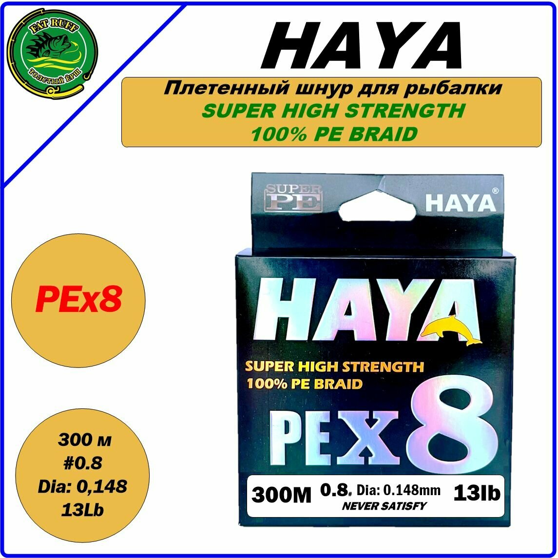 Плетеный шнур для рыбалки HAYA Super High Strength PEx8 #0.8, 300 метров, 13LB