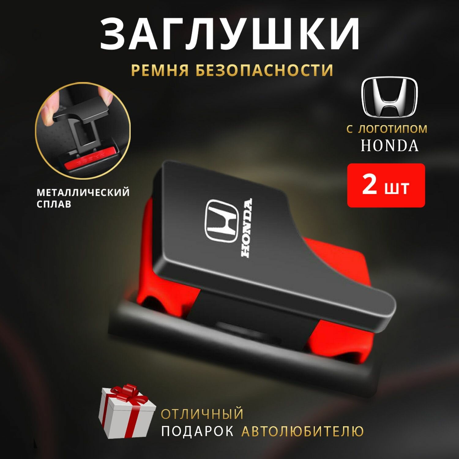 Заглушка ремня безопасности, для Honda, черный матовый металл, 2 шт