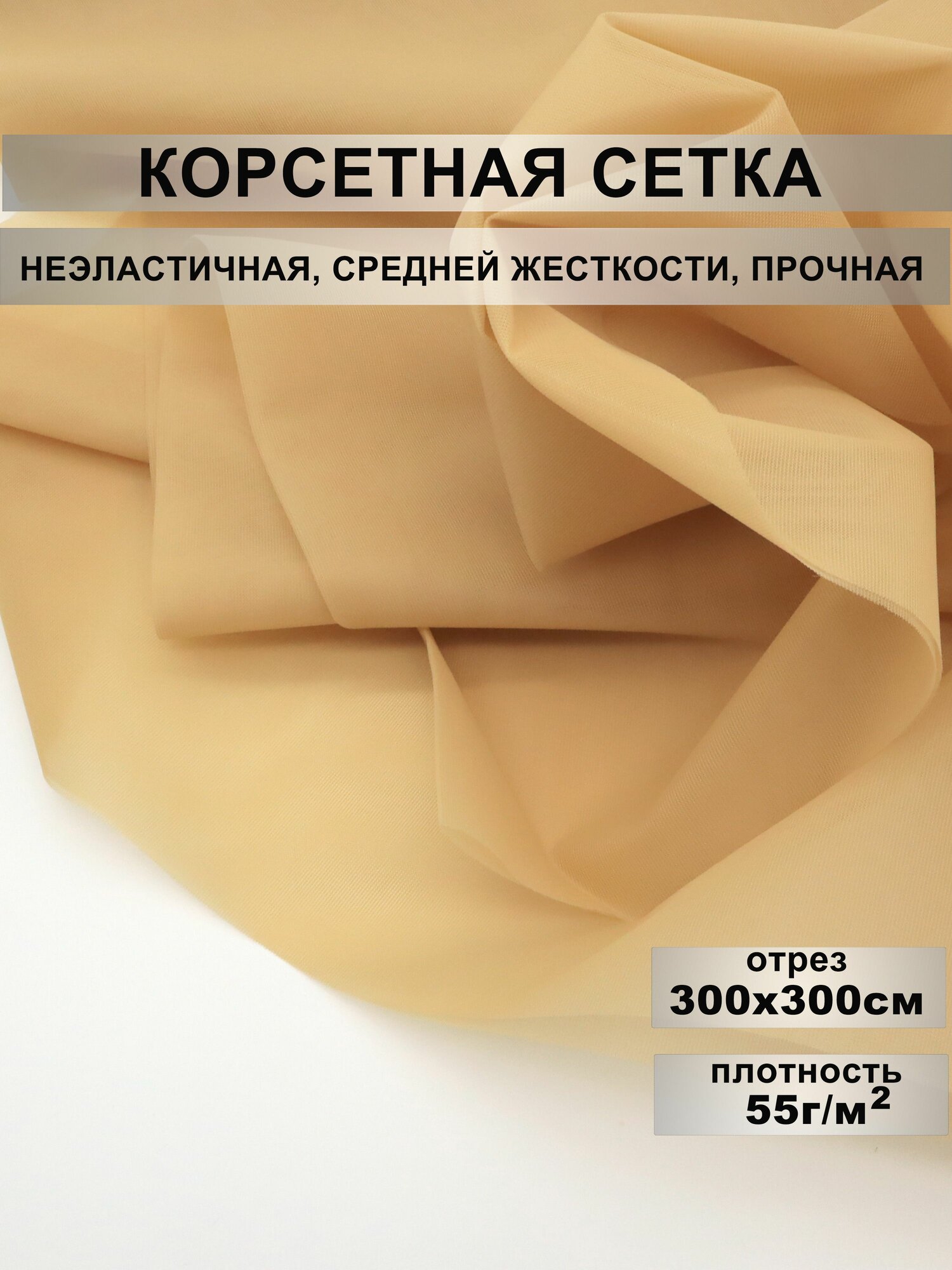 Корсетная сетка, плотность 55г/м2, отрез 3м х 3м