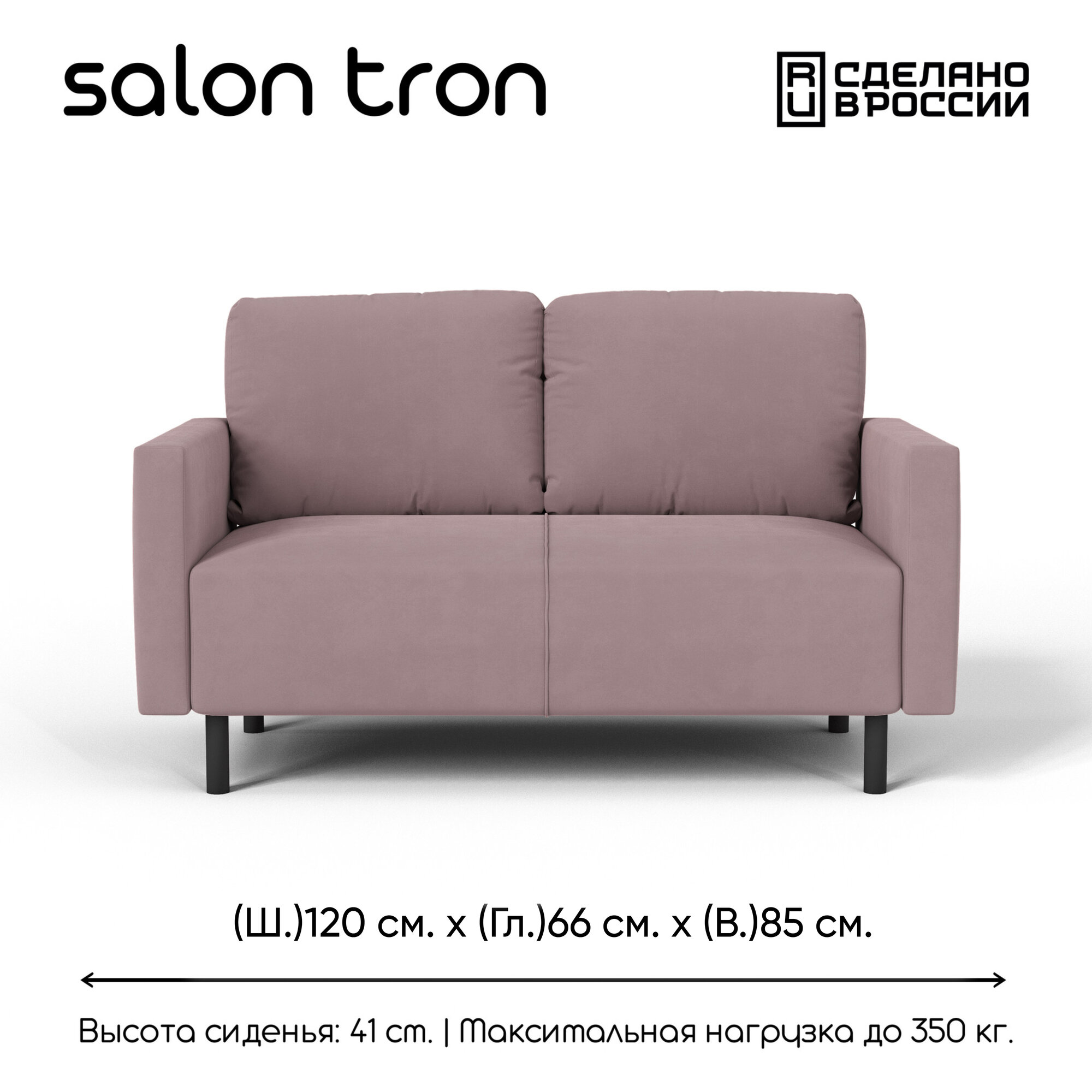 Диван SALON TRON "Сканди", прямой, 120 х 66 х 85 см антивандальный велюр пыльная роза