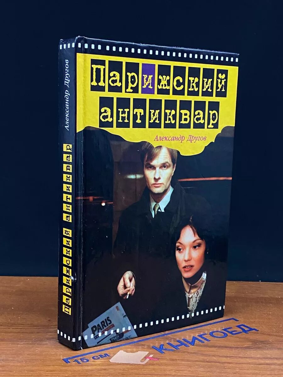 Книга. Парижский антиквар 2001 (2040823486528)